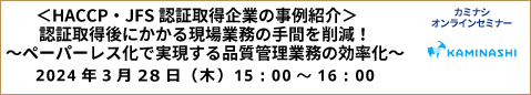 ＜HACCP・JFS認証取得企業の事例紹介＞ 認証取得後にかかる現場業務の手間を削減！ 〜ペーパーレス化で実現する品質管理業務の効率化〜 オンラインセミナーのご案内 | 食品と開発